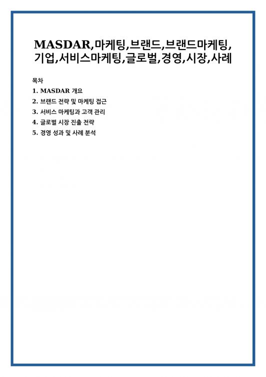 MASDAR,마케팅,브랜드,브랜드마케팅,기업,서비스마케팅,글로벌,경영,시장,사례