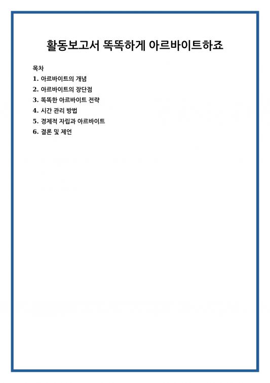활동보고서 똑똑하게 아르바이트하죠