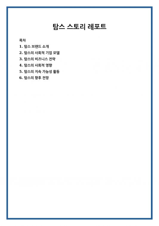 탐스 스토리 레포트