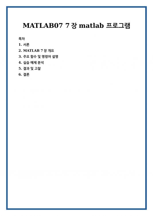 MATLAB07 7장 matlab 프로그램
