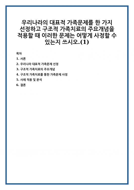우리나라의 대표적 가족문제를 한 가지 선정하고 구조적 가족치료의 주요개념을 적용할 때 이러한 문제는 어떻게 사정할 수 있는지 쓰시오.(1)