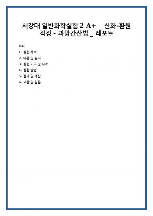 서강대 일반화학실험2 _ 산화-환원 적정 - 과망간산법 _