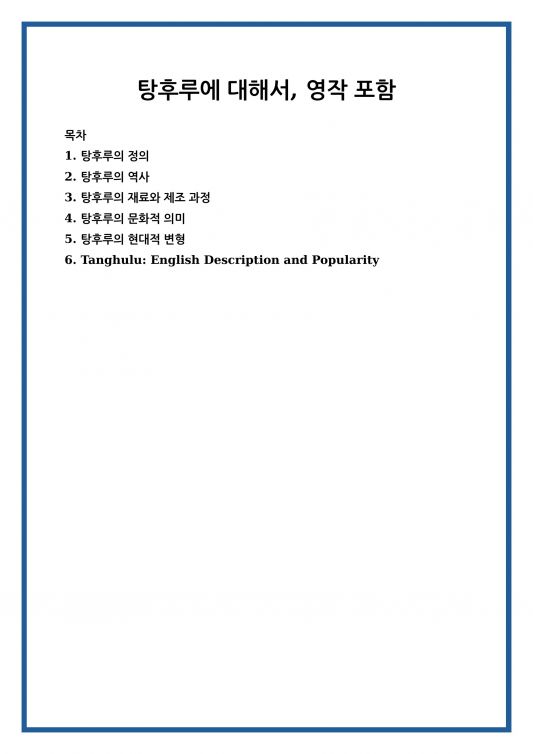 탕후루에 대해서, 영작 포함