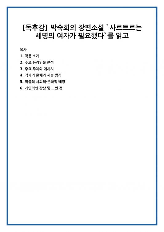 [독후감] 박숙희의 장편소설 `사르트르는 세명의 여자가 필요했다`를 읽고