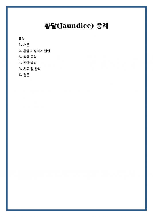황달(Jaundice) 증례