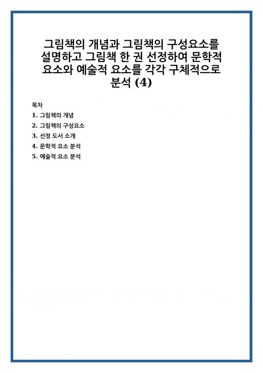 그림책의 개념과 그림책의 구성요소를 설명하고 그림책 한 권 선정하여 문학적 요소와 예술적 요소를 각각 구체적으로 분석 (4)