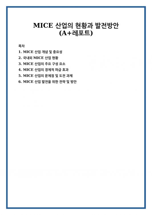 MICE 산업의 현황과 발전방안