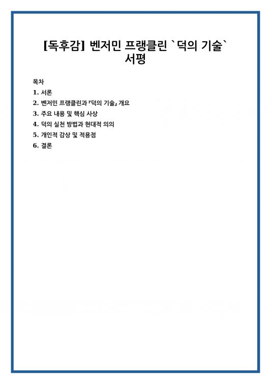 [독후감] 벤저민 프랭클린 `덕의 기술` 서평
