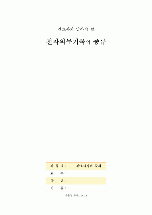 간호사정과중재_전자 의무기록의 종류 (간호사정)