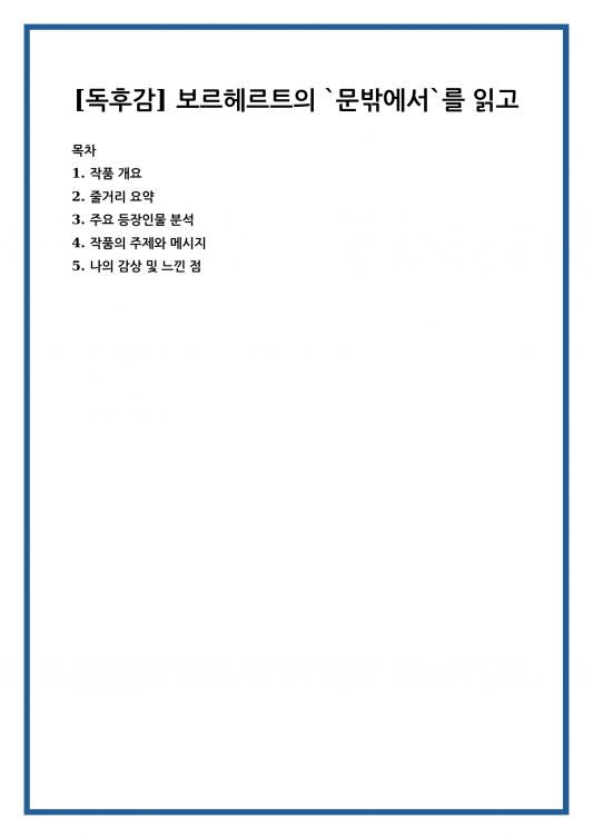 [독후감] 보르헤르트의 `문밖에서`를 읽고
