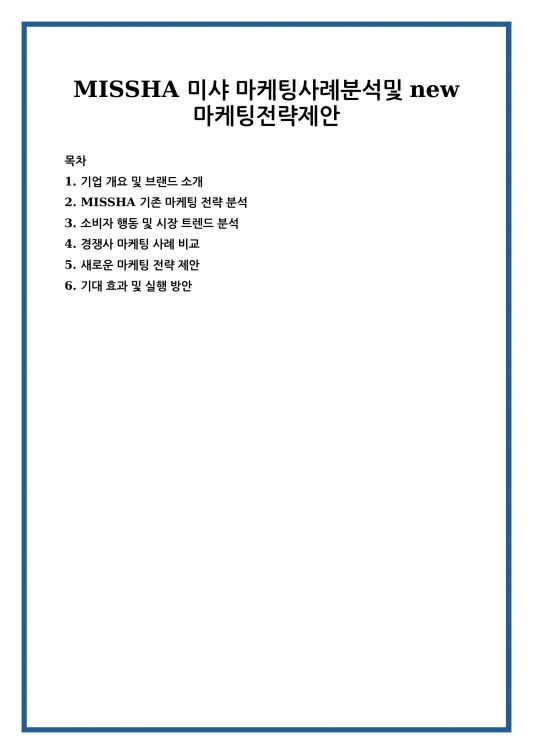 MISSHA 미샤 마케팅사례분석및 new 마케팅전략제안