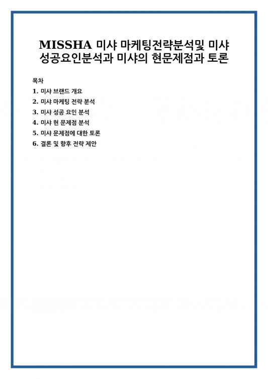 MISSHA 미샤 마케팅전략분석및 미샤 성공요인분석과 미샤의 현문제점과 토론