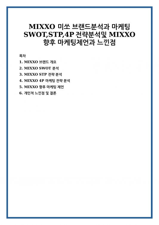 MIXXO 미쏘 브랜드분석과 마케팅 SWOT,STP,4P전략분석및 MIXXO 향후 마케팅제언과 느낀점