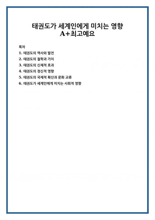 태권도가 세계인에게 미치는 영향