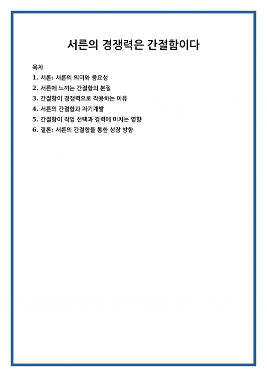 서른의 경쟁력은 간절함이다