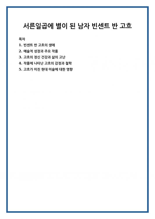 서른일곱에 별이 된 남자 빈센트 반 고흐