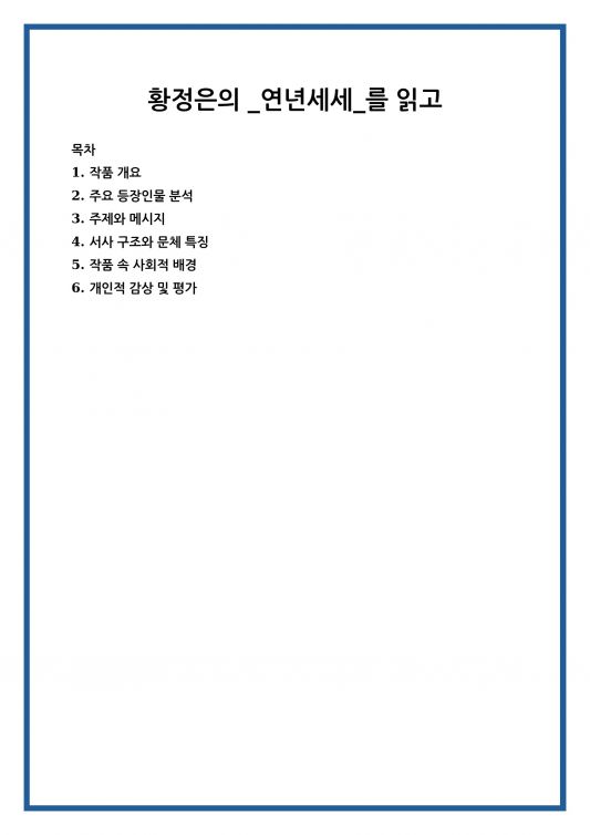 황정은의 _연년세세_를 읽고
