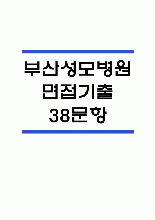 [부산성모병원 면접기출 38문항] 부산성모병원 간호사 면접 기출질문 38문항과 답변 - 최근 3년간 데이터 기반 부산성모병원 간호사 기출면접 질문모음