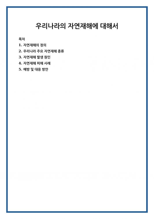 우리나라의 자연재해에 대해서