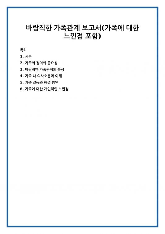 바람직한 가족관계 보고서(가족에 대한 느낀점 포함)