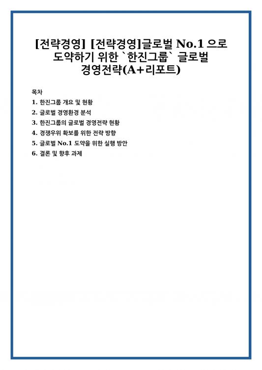 [전략경영] [전략경영]글로벌 No.1으로 도약하기 위한 `한진그룹` 글로벌 경영전략(리포트)