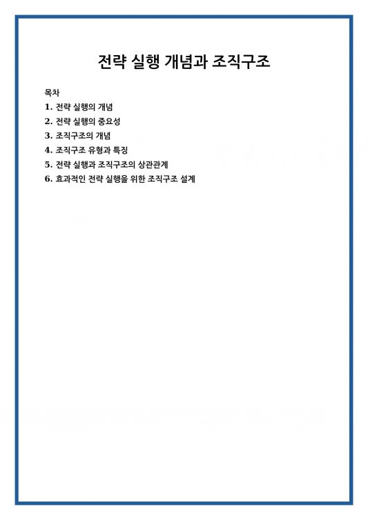 전략 실행 개념과 조직구조