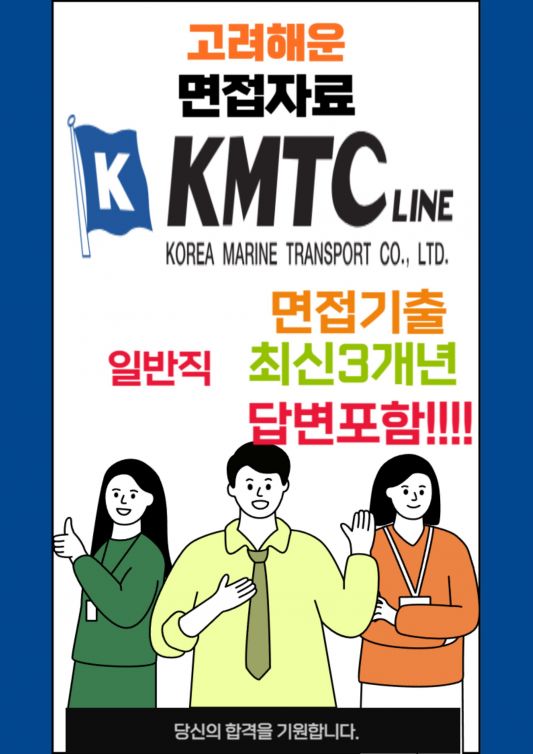 고려해운 일반직 최종합격자의 면접질문 모음 + 합격팁 25년도최신 [극비자료]