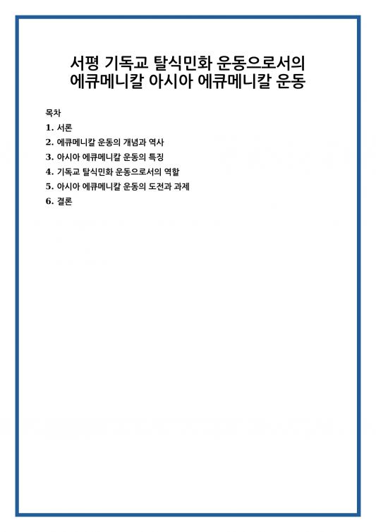 서평 기독교 탈식민화 운동으로서의 에큐메니칼 아시아 에큐메니칼 운동