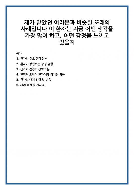 제가 맡았던 여러분과 비슷한 또래의 사례입니다 이 환자는 지금 어떤 생각을 가장 많이 하고, 어떤 감정을 느끼고 있을지