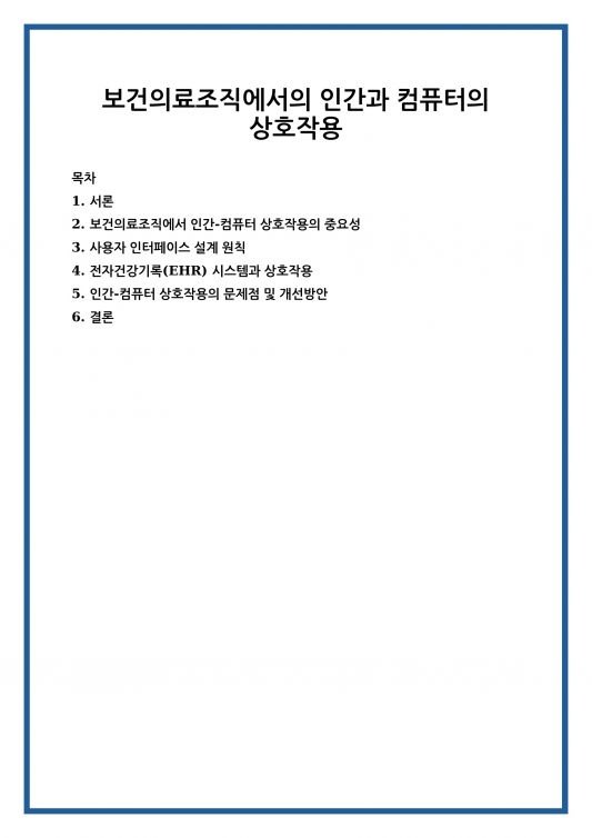 보건의료조직에서의 인간과 컴퓨터의 상호작용