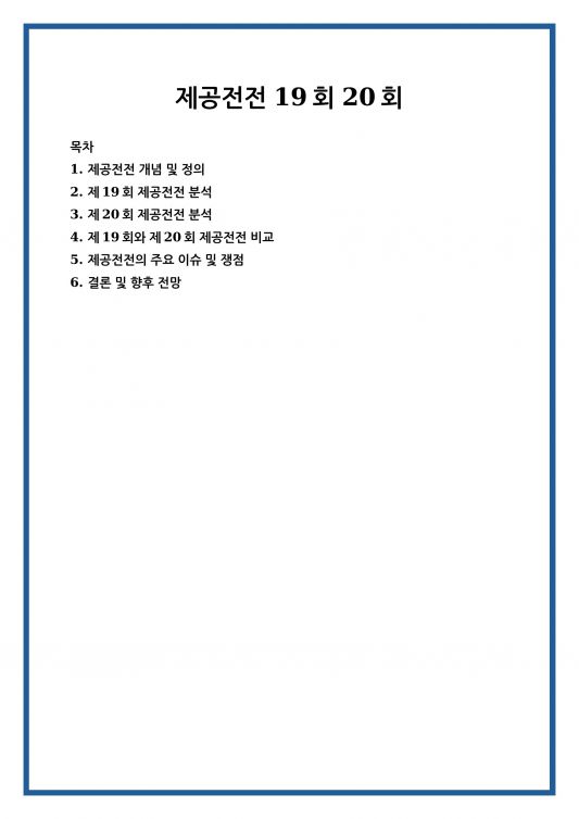 제공전전 19회 20회