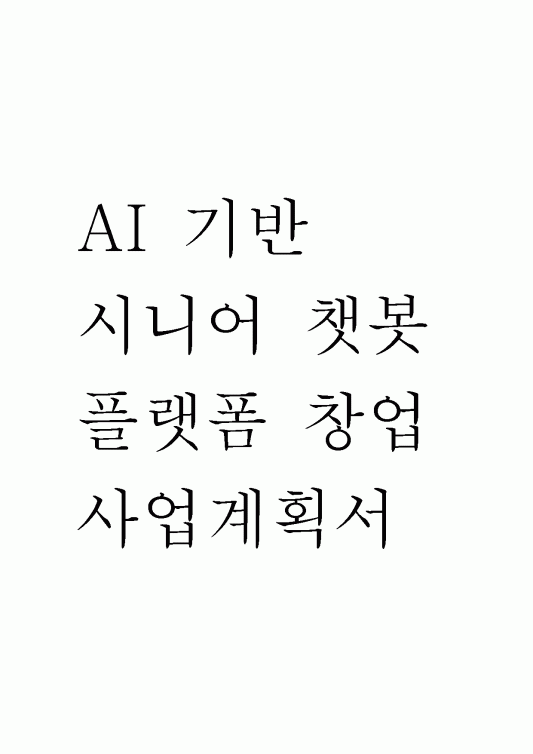 [사업계획서] AI 기반 시니어 동반 챗봇 (고령층 대상) 플랫폼 창업 사업계획서