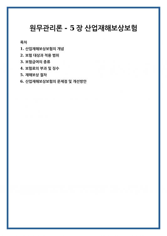 원무관리론 - 5장 산업재해보상보험