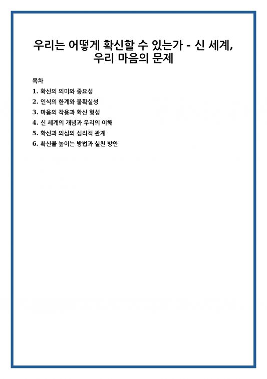 우리는 어떻게 확신할 수 있는가 - 신 세계, 우리 마음의 문제