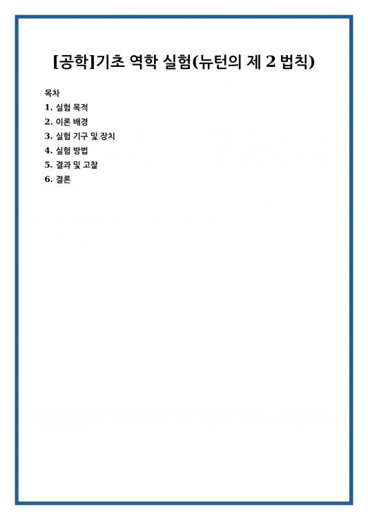 [공학]기초 역학 실험(뉴턴의 제 2법칙)