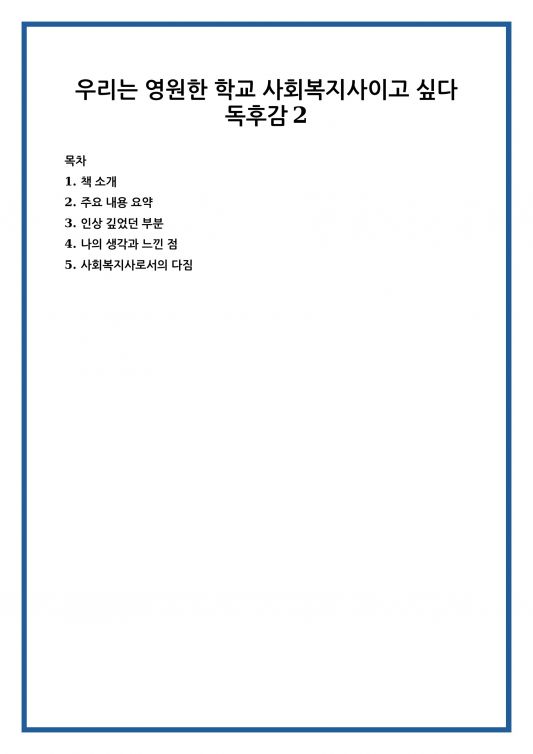 우리는 영원한 학교 사회복지사이고 싶다 독후감2