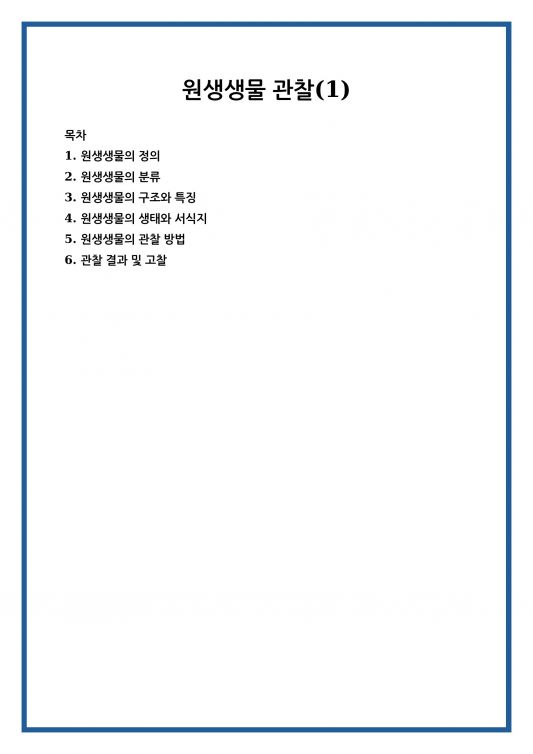 원생생물 관찰(1)