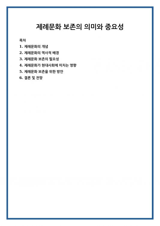제례문화 보존의 의미와 중요성
