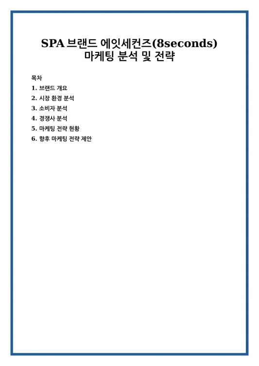 SPA브랜드 에잇세컨즈(8seconds) 마케팅 분석 및 전략