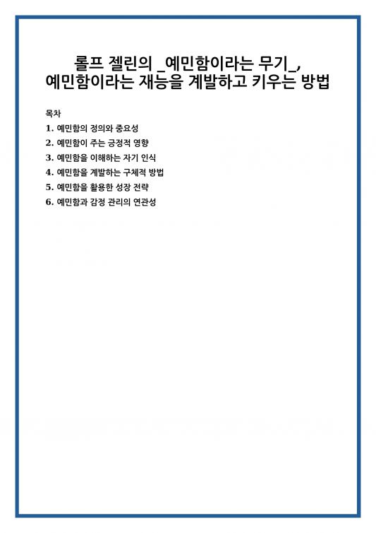 롤프 젤린의 _예민함이라는 무기_, 예민함이라는 재능을 계발하고 키우는 방법