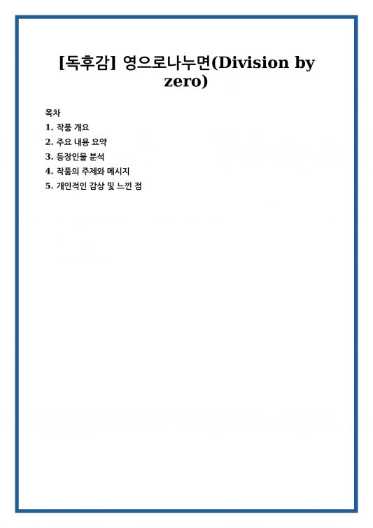 [독후감] 영으로나누면(Division by zero)