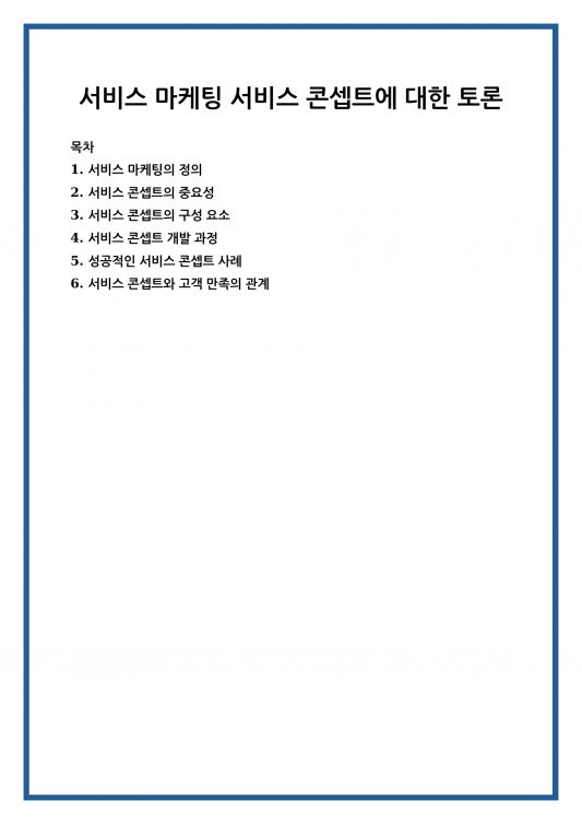 서비스 마케팅 서비스 콘셉트에 대한 토론