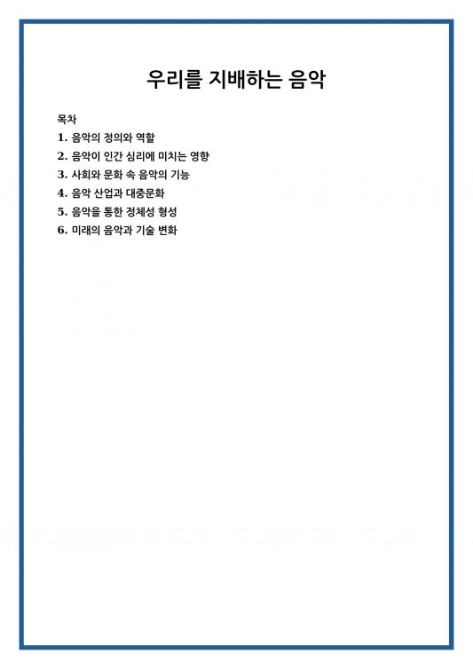 우리를 지배하는 음악