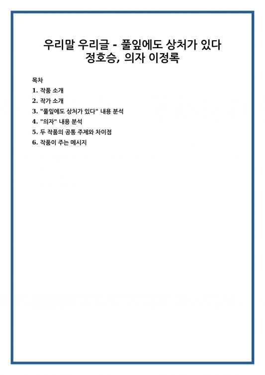우리말 우리글 - 풀잎에도 상처가 있다 정호승, 의자 이정록