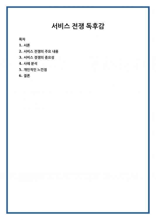 서비스 전쟁 독후감