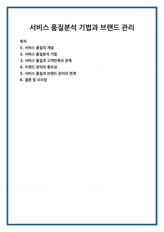 서비스 품질분석 기법과 브랜드 관리