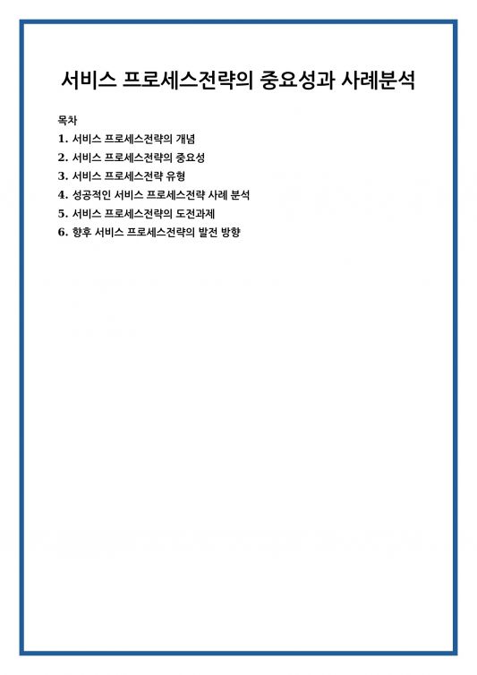 서비스 프로세스전략의 중요성과 사례분석