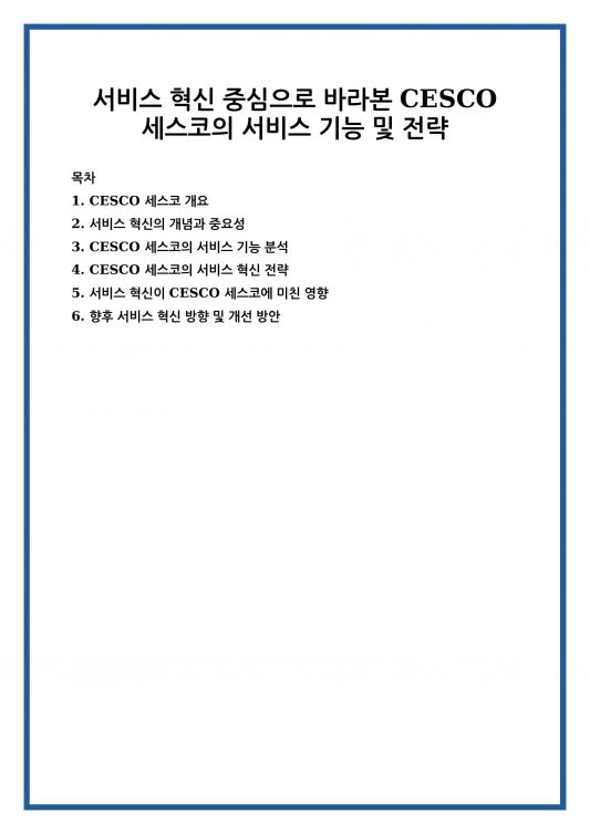 서비스 혁신 중심으로 바라본 CESCO세스코의 서비스 기능 및 전략