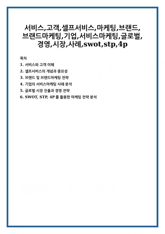 서비스,고객,셀프서비스,마케팅,브랜드,브랜드마케팅,기업,서비스마케팅,글로벌,경영,시장,사례,swot,stp,4p