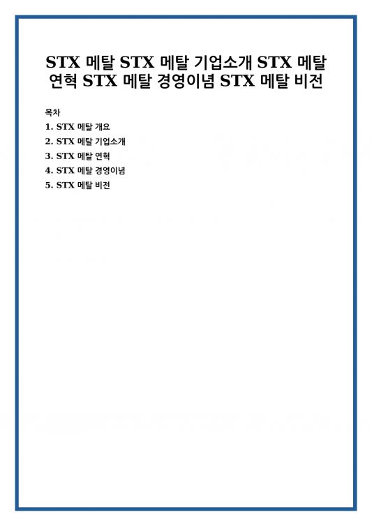 STX 메탈 STX 메탈 기업소개 STX 메탈 연혁 STX 메탈 경영이념 STX 메탈 비전